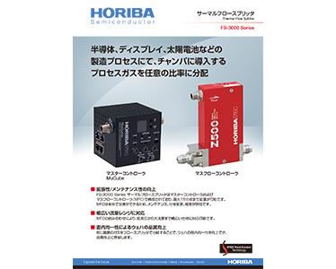 展示パネル・カタログ ダウンロード - HORIBA