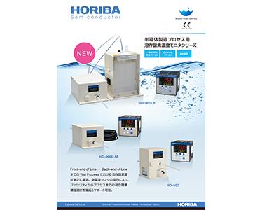 展示パネル・カタログ ダウンロード - HORIBA