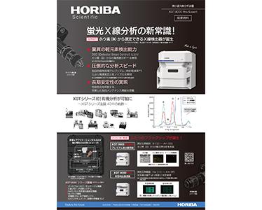 展示パネル・カタログ ダウンロード - HORIBA