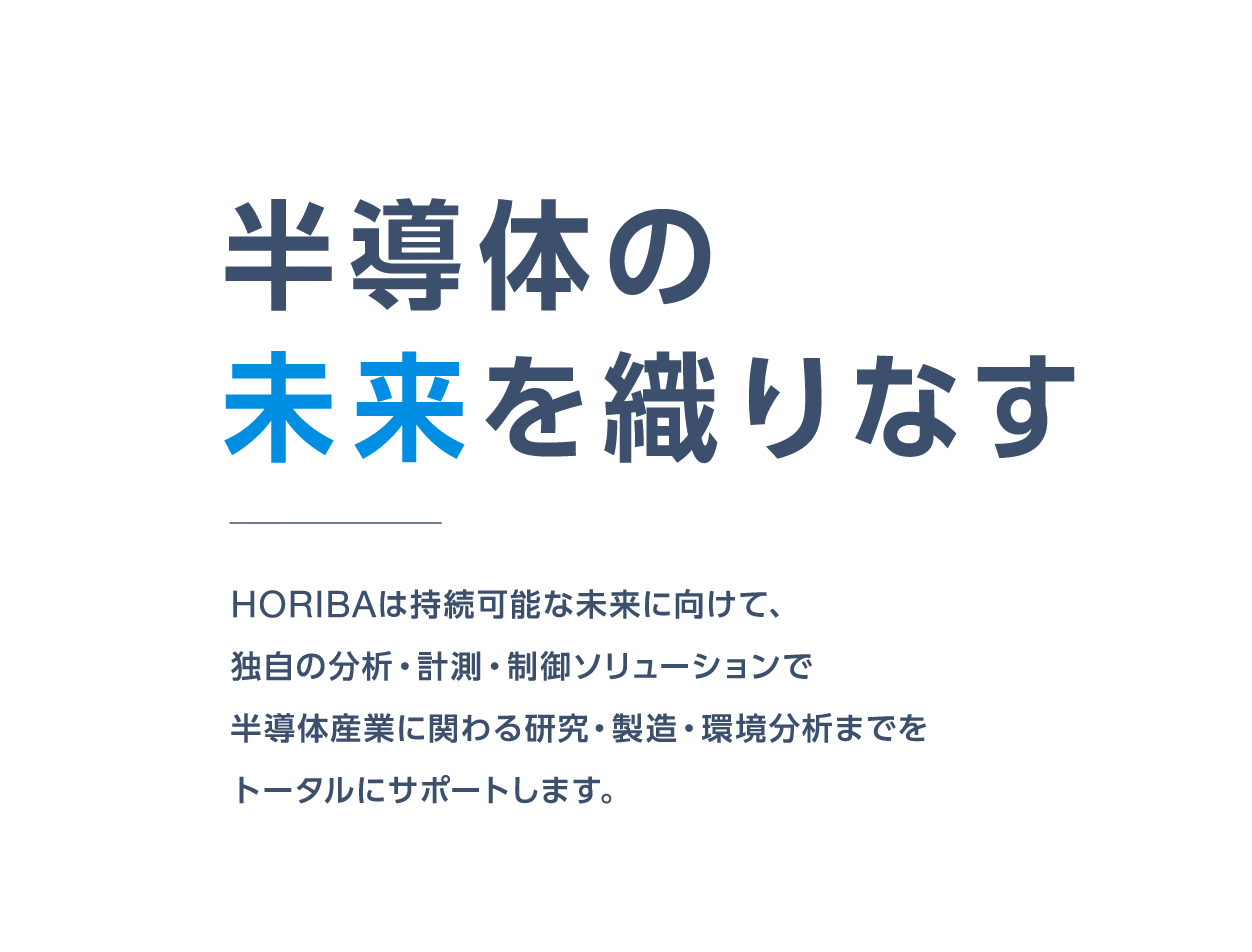 半導体 - HORIBA