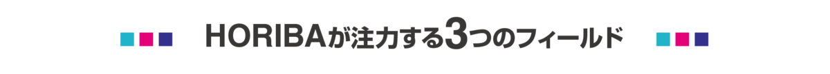 JASIS関西 2025 HORIBAグループ出展のご案内 - HORIBA