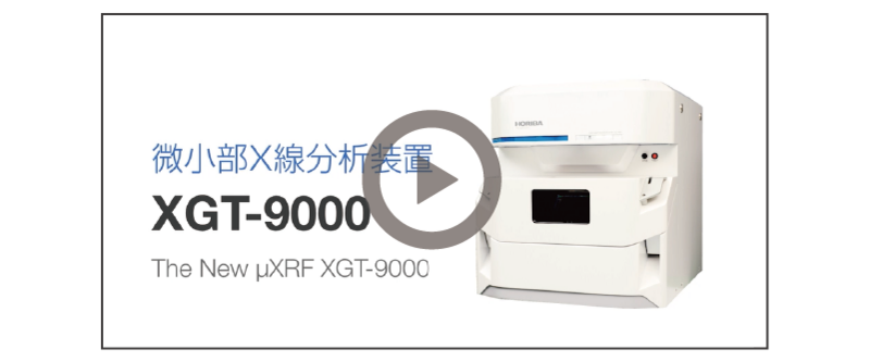 微小部X線分析装置（X線分析顕微鏡） XGT-9000 - HORIBA