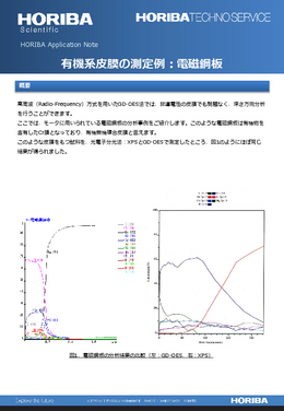 GD-OESによる有機系皮膜の測定例：電磁鋼板 - HORIBA