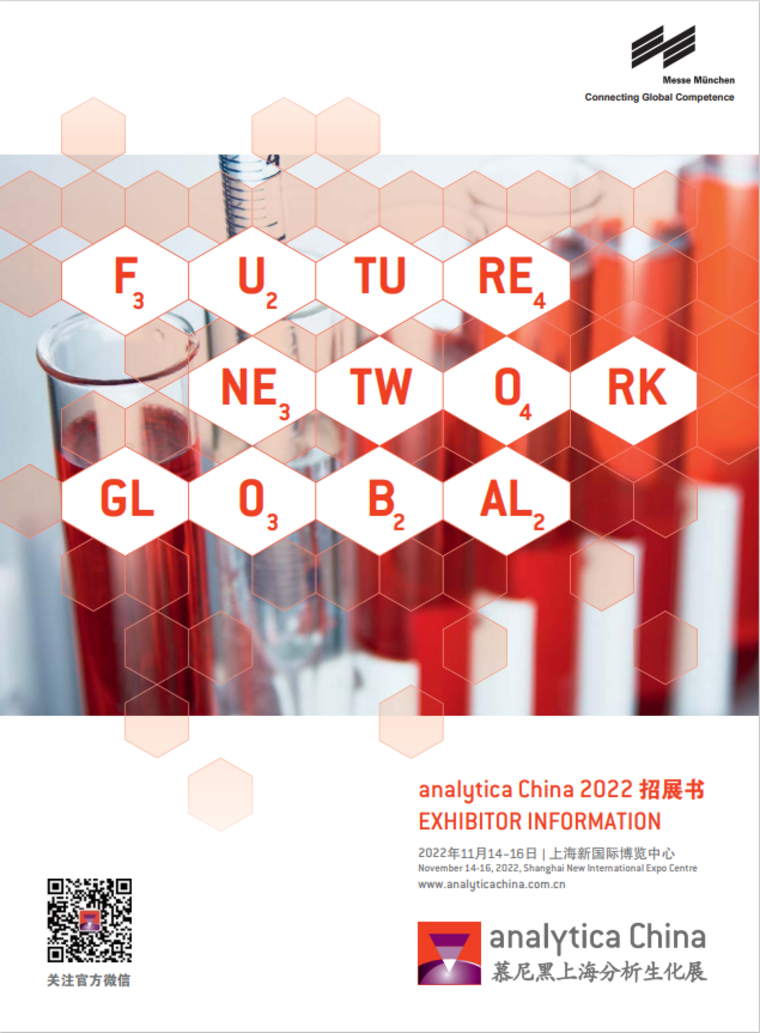 2022年慕尼黑上海分析生化展（analytica China） - HORIBA