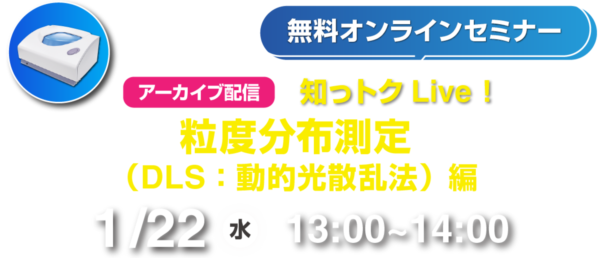 1/22アーカイブ配信「知っトクLive！～粒度分布測定（DLS）編～」 - HORIBA