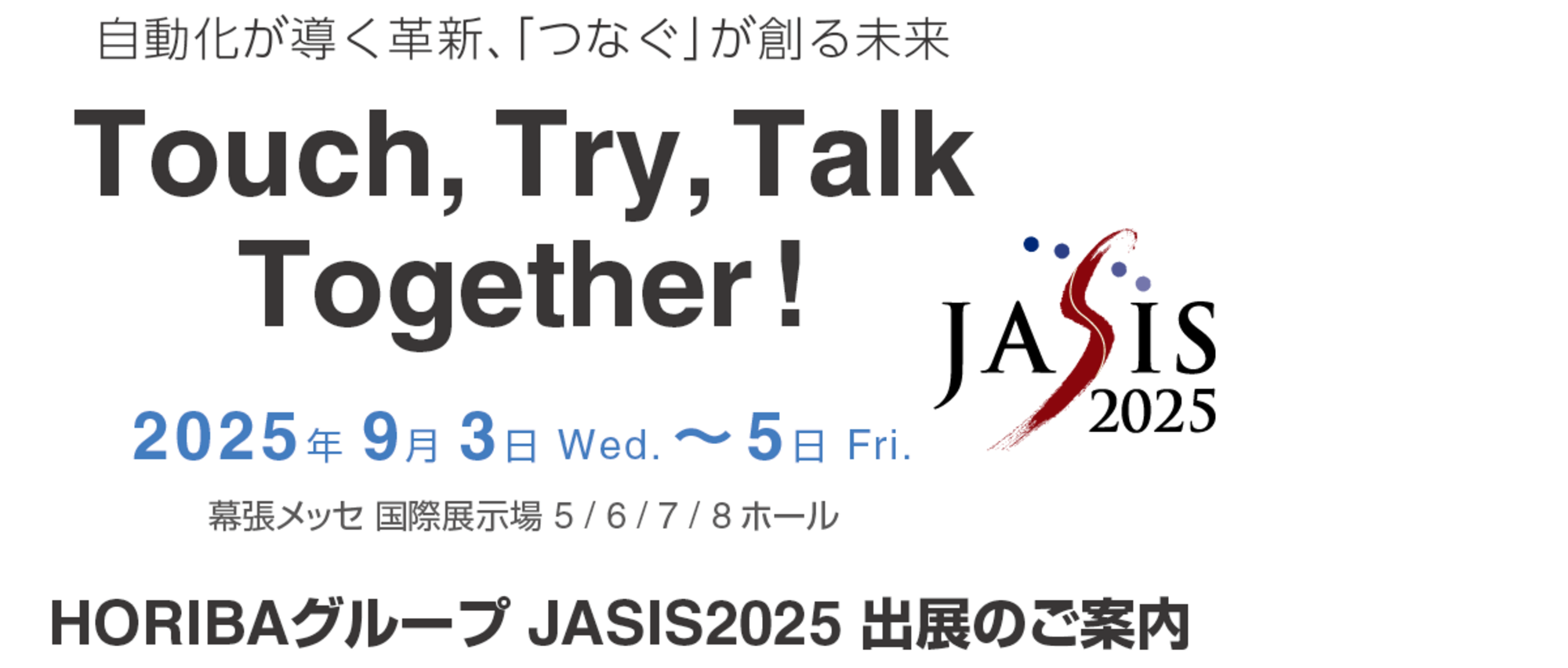 JASIS 2025 HORIBAグループ出展のご案内 - HORIBA