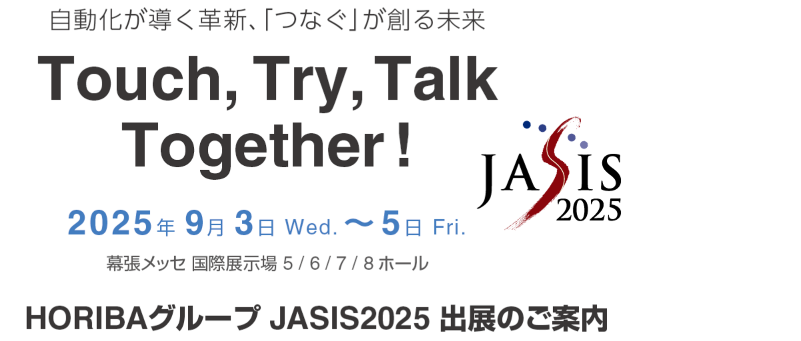 JASIS 2025 HORIBAグループ出展のご案内 - HORIBA