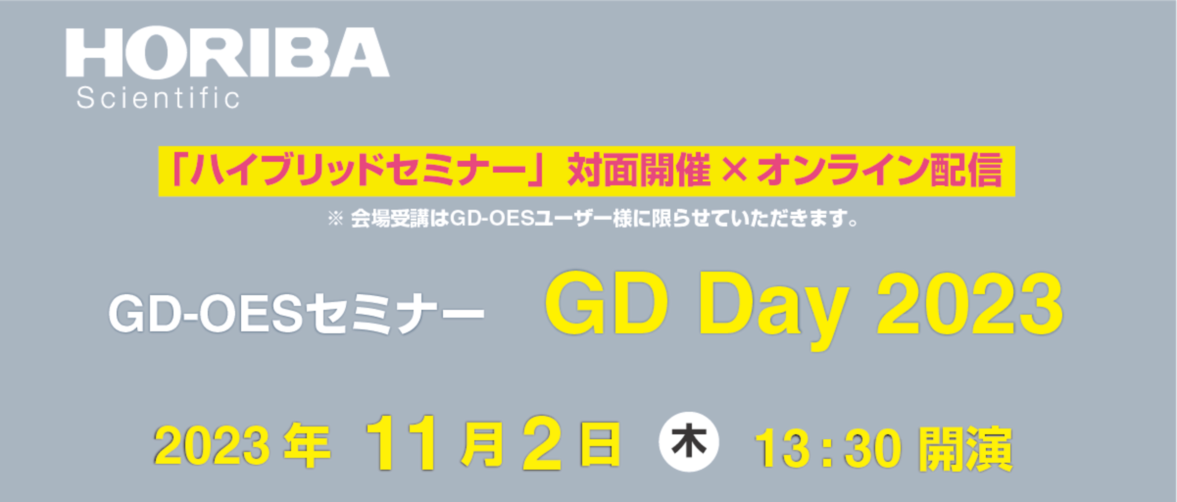 GD-OESセミナー GD Day2023 - HORIBA