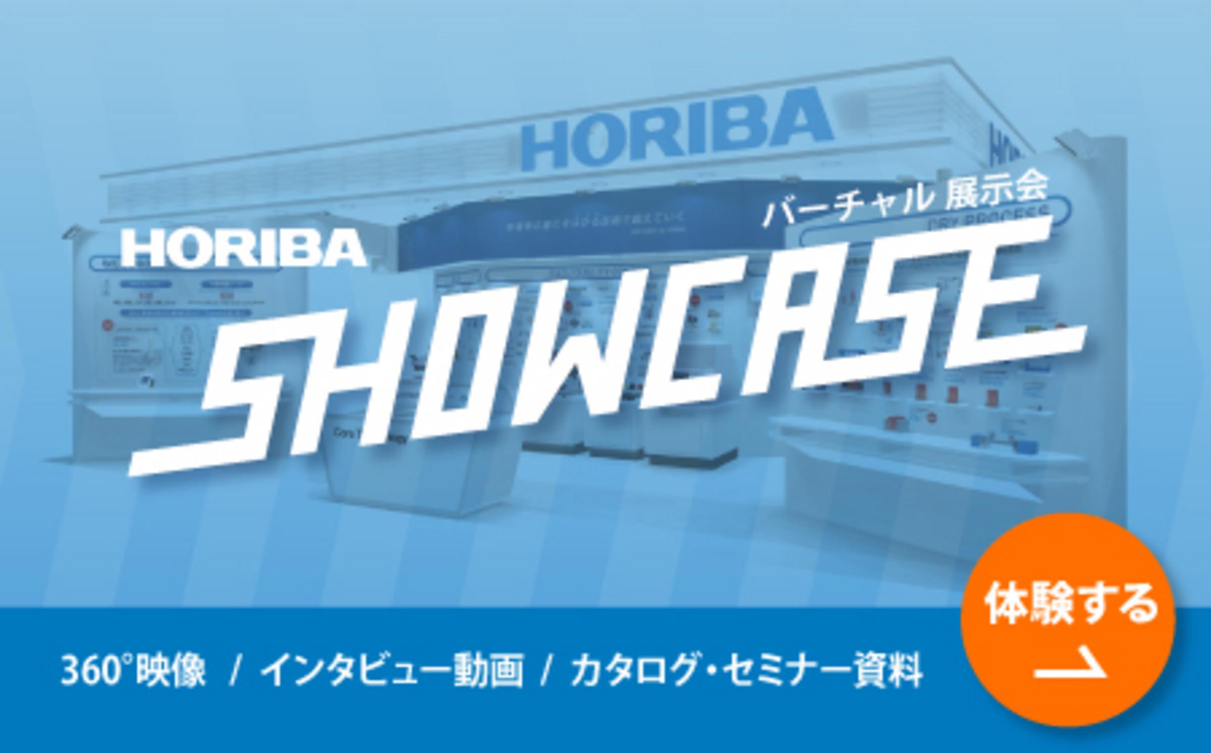HORIBA - ハイテクの一歩先に、いつも。