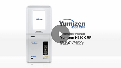 自動血球計数CRP測定装置 Yumizen H330 CRP - HORIBA