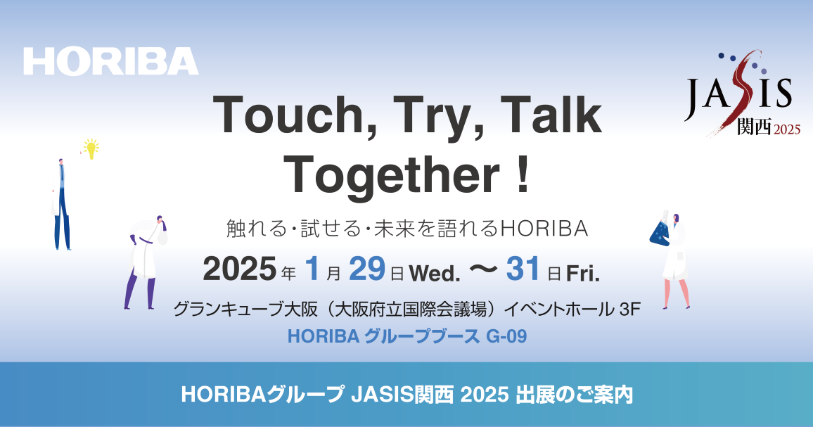 JASIS関西 2025 HORIBAグループ出展のご案内 - HORIBA