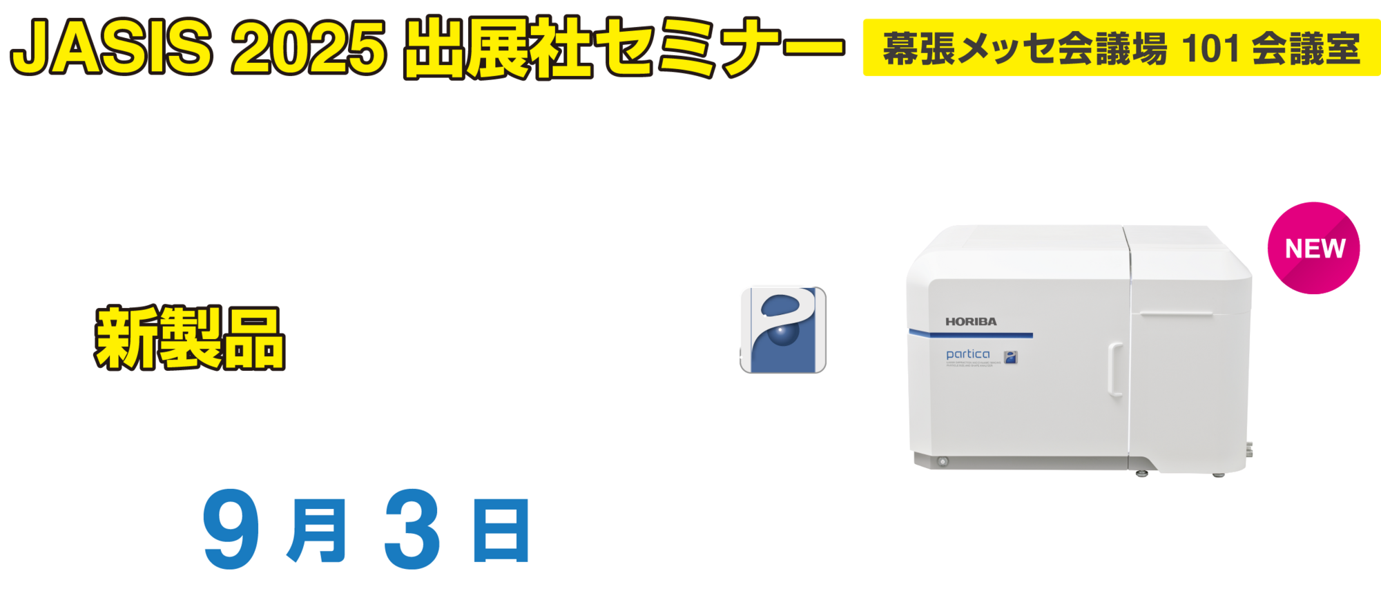 出展社セミナー - HORIBA