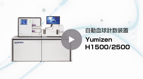 自動血球計数装置 Yumizen H1500/2500 - HORIBA