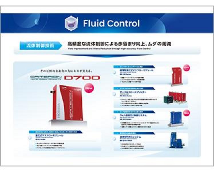 Fluid Control | SEMICON Japan 2024 【バーチャル展示会 HORIBA SHOWCASE】 - HORIBA