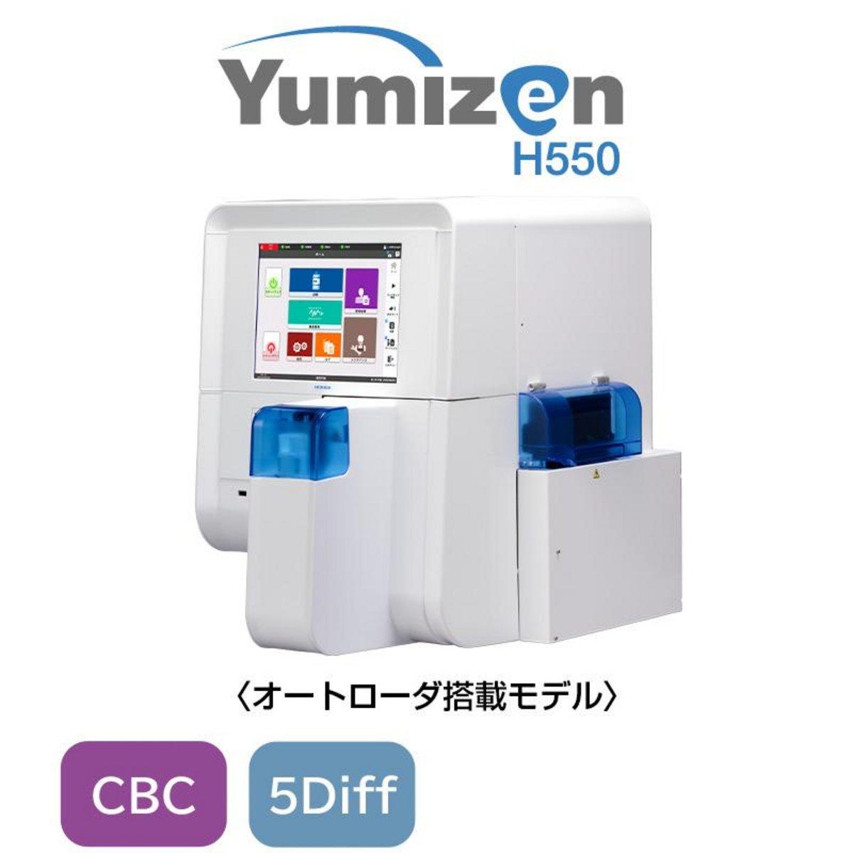 自動血球計数装置 Yumizen H550 - HORIBA