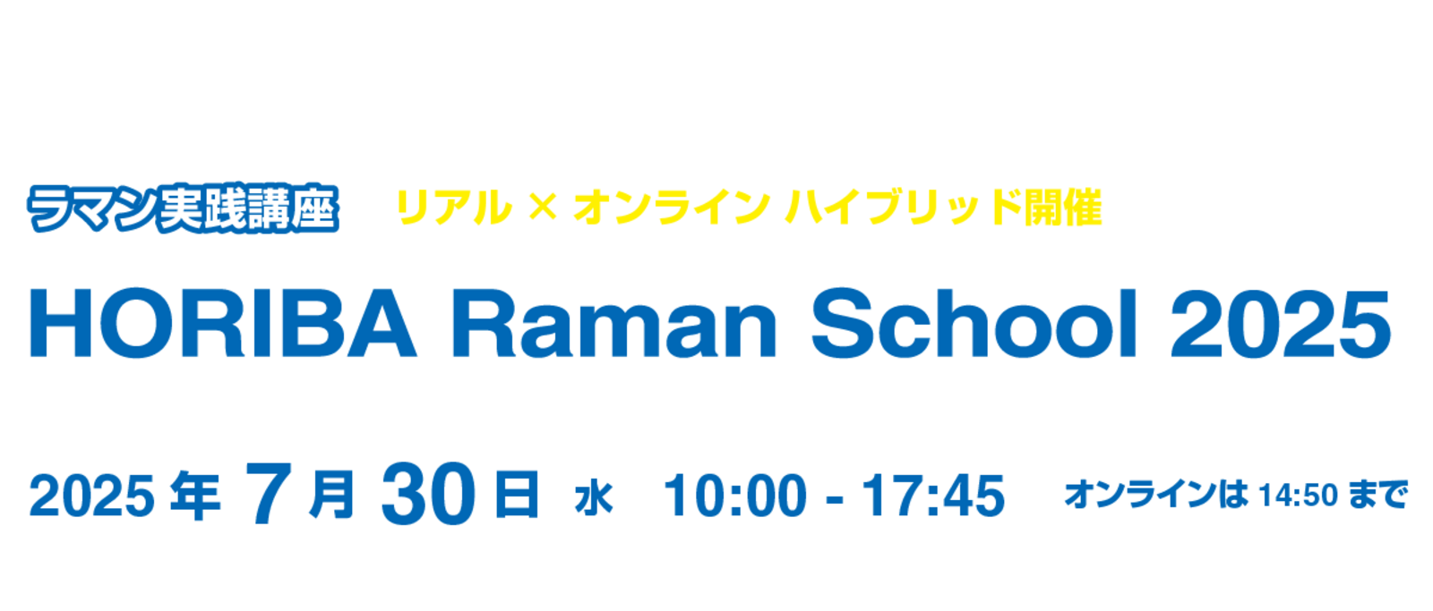 ラマン実践講座「RamanSchool 2025」 - HORIBA